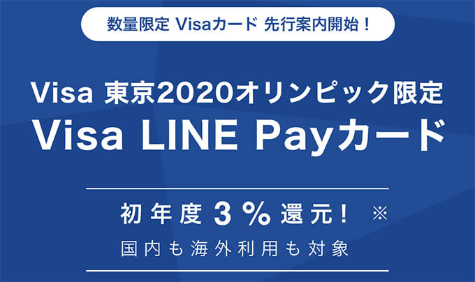 Visa LINE Payカードの作り方！先行案内と申し込みの流れ | マネープレス
