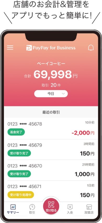 PayPay for Businessの使い方！加盟店の決済や売上管理など詳しく解説 | マネープレス