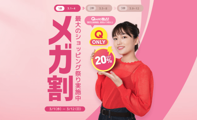Qoo10のメガ割が開催中！2023年3月12日（日）までQoo10最大のショッピング祭り【第3弾】 | マネープレス