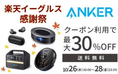 ANKER（アンカー）をお得に安く買う方法！2023年9月19日（火）から楽天お買い物マラソンが開催中 | マネープレス