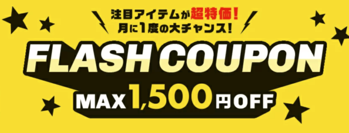 楽天市場のFLASH COUPON（フラッシュクーポン）が配布中！2023年2月6日（月）まで | マネープレス