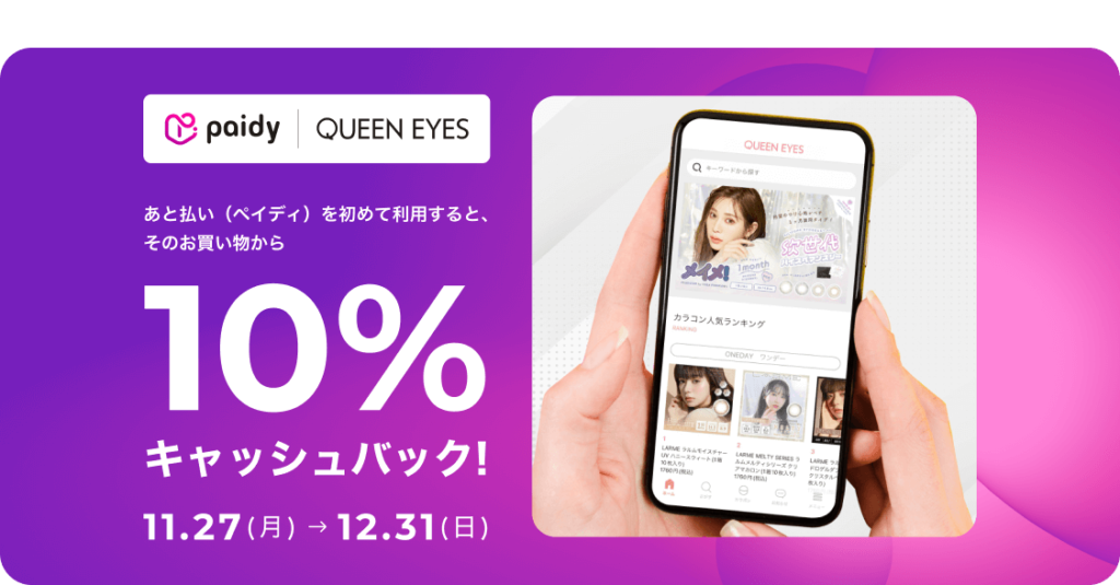 クイーンアイズ（QUEEN EYES）でPaidy（あと払いペイディ）がお得！2023年12月31日（日）まで10%キャッシュバック | マネープレス