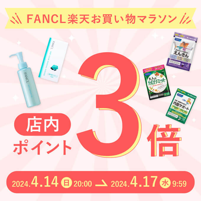 ファンケル（FANCL）×楽天お買い物マラソン特典が実施！2024年4月14日（日）から | マネープレス