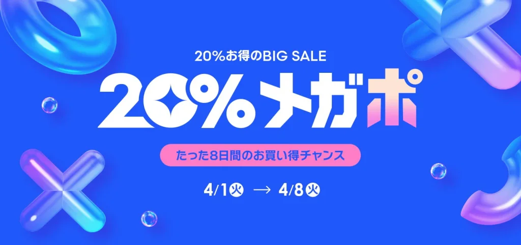 Qoo10 20%メガポが開催中！2025年4月8日（火）までメガポクーポン&ポイント還元ほか | マネープレス