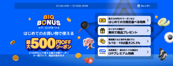 ヤフービッグボーナス（Yahoo! BIG BONUS）が開催中！2024年5月18日（土）・19日（日）は最大25.5%還元ほか | マネープレス