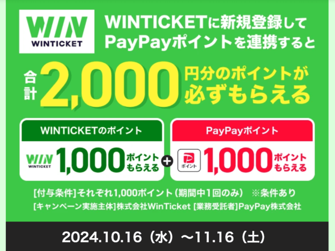 PayPay WINTICKET新規登録キャンペーンが開催中！2024年11月16日（土）まで合計2,000円分のポイントもらえる | マネープレス